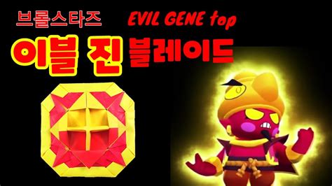 만들기이야기 색종이 팽이 페이퍼블레이드 브롤스타즈 종이접기 이블 진 블레이드 Evil Gene Toppaper Top Youtube