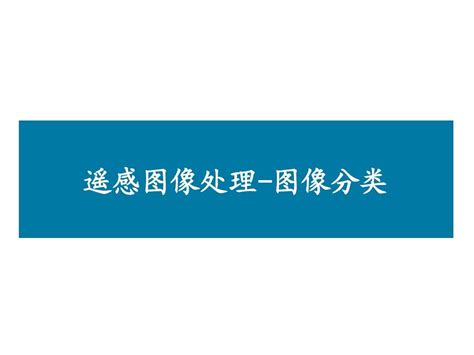 第09章 图像分类 word文档在线阅读与下载 无忧文档
