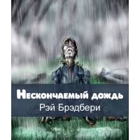 Вельд - рассказ Рэя Брэдбери, читать онлайн