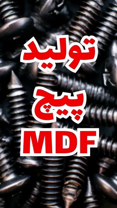 تولید پیچ Mdf واردات دستگاه تولید پیچ ام دی اف انواع پیچ و مهره