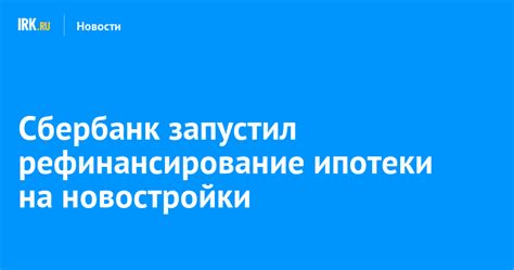 Сбербанк запустил рефинансирование ипотеки на новостройки Новости Иркутска экономика спорт