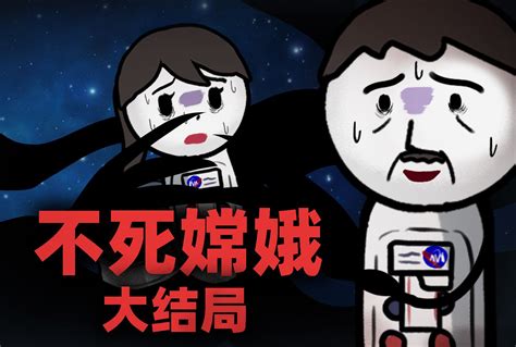 丈夫登月后疯掉了大结局，嫦娥奔月传说的真相 异常收录档案 异常收录档案 哔哩哔哩视频