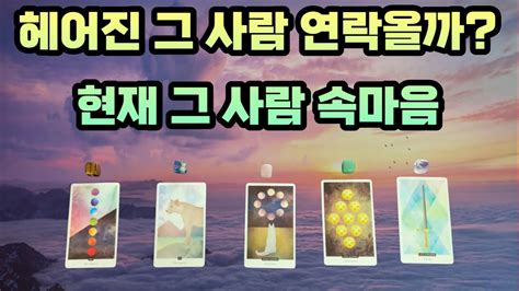 타로속마음재회 헤어진 그 사람 연락올까 헤어진 그 사람 속마음 재회썸짝사랑 등 Youtube