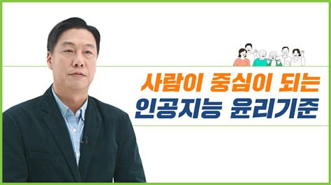 윤리기준 영상 Ai 윤리기준 소개 인공지능 윤리 소통채널