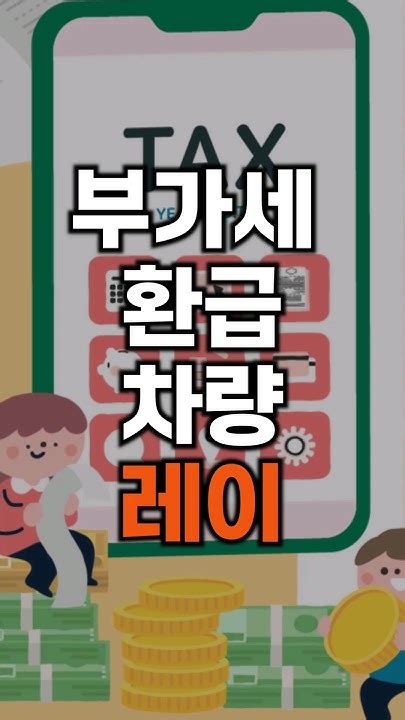 부가세 환급차량 1탄 레이 Shorts 레이 장기렌트 Self 견적 자동차 Youtube