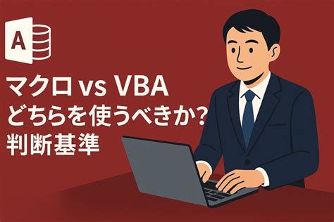 マクロ Vs Vba：どちらを使うべきか？判断基準 なかぜんのpc And副業ラボ