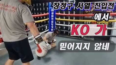 장정구 서열 진입전에서 Ko가 믿어지지 않네 생활복싱 권투 복싱 스파링 아마복싱 챔피언 Youtube