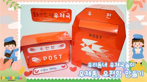 만들기활동놀이준비누리과정우리동네 우리동네 우체국 놀이 우체통과 우편함 만들기 Youtube
