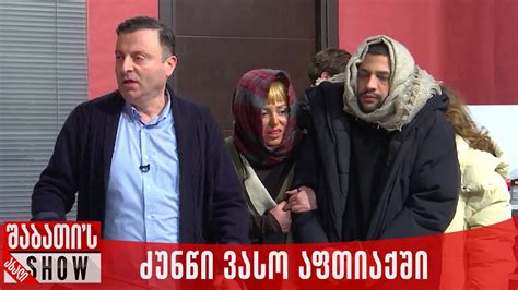 ძუნწი ვასო აფთიაქში ახალი შაბათის შოუ Youtube