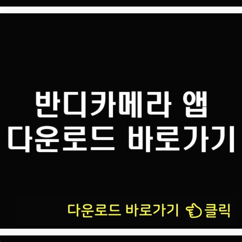 반디카메라 앱 다운로드 바로가기 어플 설치하기 모바일 Apk 깔기 까는법 갤럭시 아이폰 안드로이드 Pc 버전 사용 방법