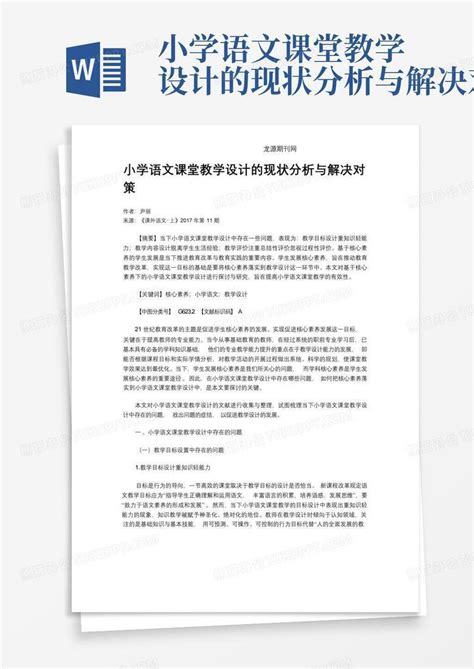 小学语文课堂教学设计的现状分析与解决对策word模板下载编号lgbobjxr熊猫办公 小学语文课堂教学设计的现状分析与解决对策word模板下载编号lgbobjxr熊猫办公
