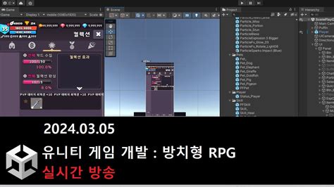 LIVE 게임 개발 실시간 스트리밍 아이템 컬렉션 구현 일차 방치형RPG 유니티 모바일게임 코딩 YouTube