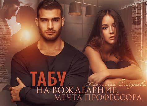 Табу на вожделение Мечта профессора Людмила Сладкова читать книгу
