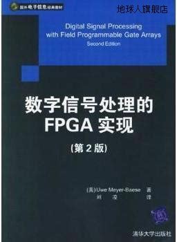 国外电子信息经典教材数字信号处理的FPGA实现第 版 迈耶 虎窝淘