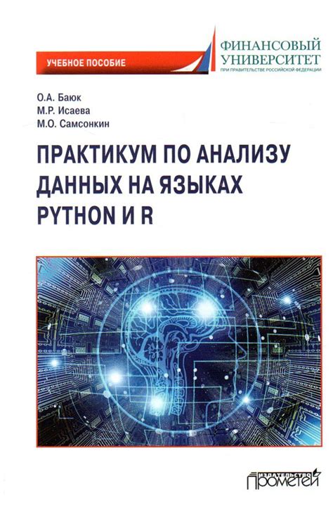 Практикум по анализу данных на языке Python и R учпособие Баюк Олег