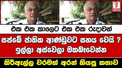 සජබේ ජාතික ආණ්ඩුවට සහය වෙයි Youtube