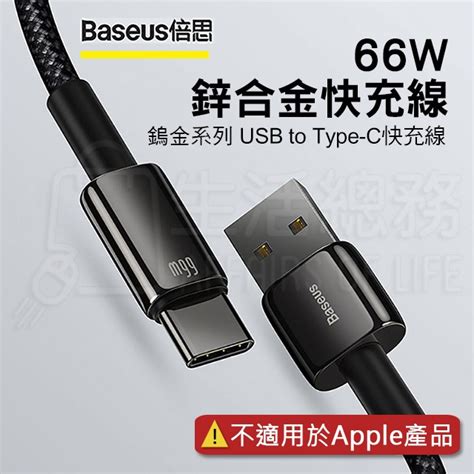 【生活總務】baseus倍思 鎢金系列 手機充電線 安卓充電線 傳輸線 充電線 Usb Type C 快充 Type C 蝦皮購物