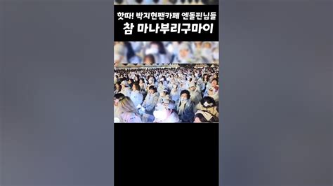 박지현 팬덤 엔돌핀분들 허벌나구마이 Youtube