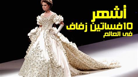أشهر 10 فساتين زفاف لمشاهير فى العالم Youtube