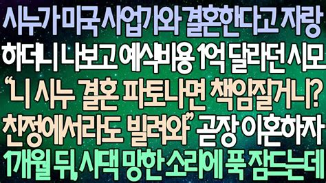 반전 사연 시누가 미국 사업가와 결혼한다고 자랑하더니 나보고 예식비용 1억 달라던 시모 곧장 이혼하자1개월 뒤 시댁 망한 소리에 푹 잠드는데 사이다사연라디오드라마