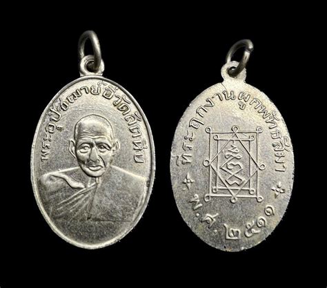 เหรียญหลวงพ่ออี๋ วัดสัตหีบ ปี 2511 เนื้ออัลปาก้า Ennxo