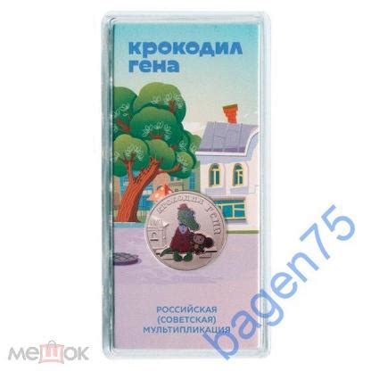 25 рублей 2020 год - Крокодил Гена, цветная