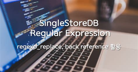 Singlestoredb 정규표현식regular Expression 사용 사례 Singlestoredb 정규표현식regular Expression 사용 사례