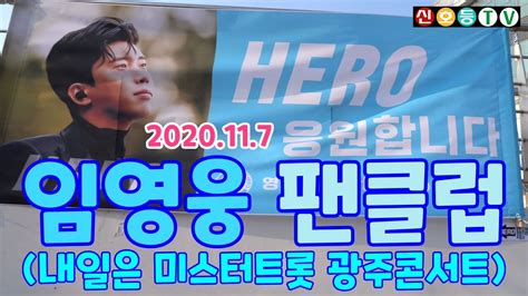 미스터트롯 광주콘서트 임영웅 현수막 구경하기 2020년 지금은 영웅시대 Youtube