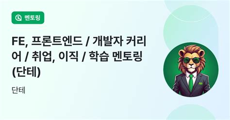 Fe 프론트엔드 개발자 커리어 취업 이직 학습 멘토링 단테 인프런 멘토링