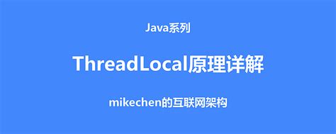 threadlocal原理图解 看这篇就够了 mikechen