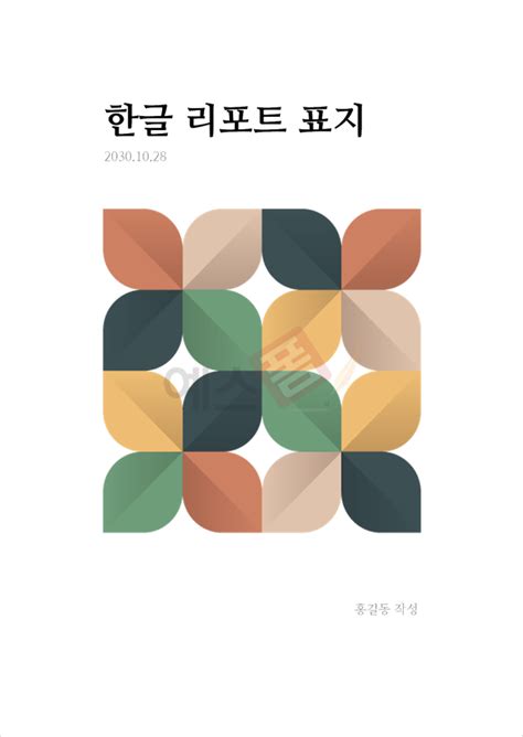 워드 리포트 표지 제작 방법 제작 팁 알아보기 무료 레포트 사이트 추천 및 보고서 퀄리티를 높여주는 레포트 표지 양식 27