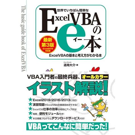 世界でいちばん簡単な Excelvbaのe本 最新第3版 Excel2019対応版 Excelvbaの基本と考え方がわかる本 大介， 道用 Rakuten Rakuma｜dejapan