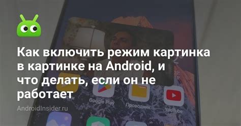 Как включить режим картинка в картинке на Android и что делать если