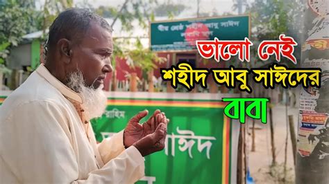 হঠাৎ শহীদ আবু সাঈদের বাবা ভালো নেই কিন্তু কেন কি হলো আবার Abu Sayed আবু সাঈদ Youtube