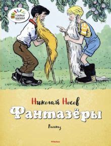 Книга: "Фантазёры" - Николай Носов. Купить книгу, читать рецензии ...
