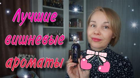 Топ АРОМАТОВ с нотой ВИШНИ🍒Лучшая ВИШНЯ в ДУХАХ - YouTube
