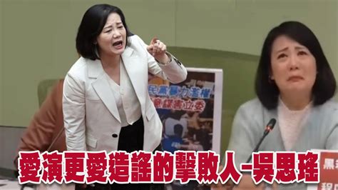 愛演更愛造謠的擊敗人－吳思瑤 Youtube