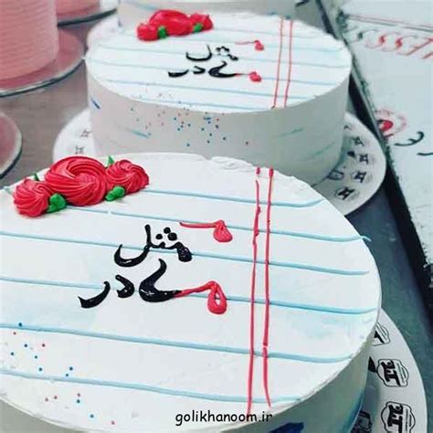 ایده کیک روز مادر ” 2025 طرح‌های خاص و احساسی برای عشق و احترام به