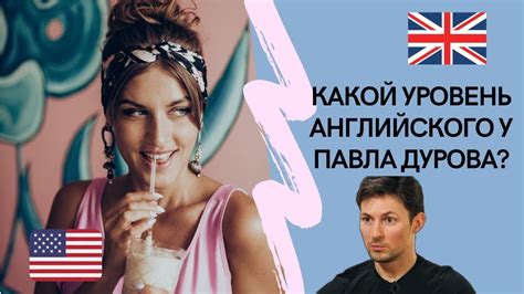 Английский с Павлом Дуровым. - YouTube
