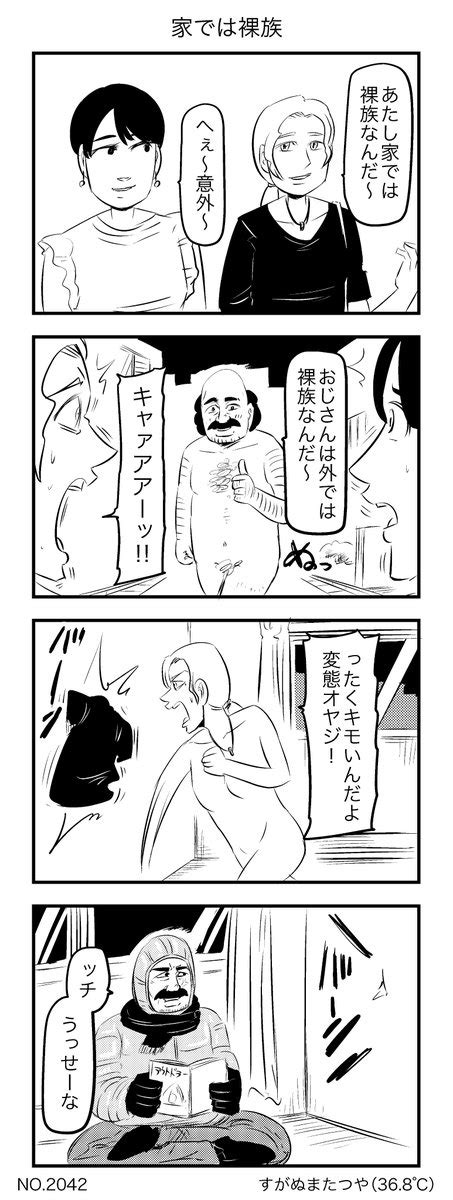 家では裸族 すがぬまたつやの漫画