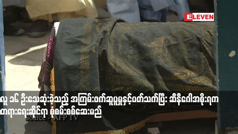 လူ ၁၆ ဦးသေဆုံးခဲ့သည့် အကြမ်းဖက်ဆူပူမှုနှင့်ပတ်သက်ပြီး ဆီနီဂေ