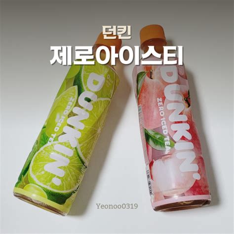 [던킨] 제로 아이스티 2가지맛 샤인and라임 녹차와 화이트피치 홍차 맛 후기 네이버 블로그