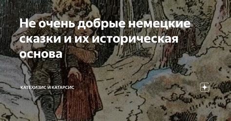 Не очень добрые немецкие сказки и их историческая основа Катехизис и Катарсис Дзен