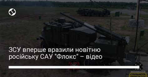 ЗСУ вперше вразили новітню російську САУ Флокс відео Новини України