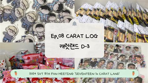 캐럿로그 Ep 팬미팅은 세븐틴이 하는데 캐럿이 더 바쁜 캐랜 D 캐럿랜드 첫콘 나눔 호시 원우 도겸 키링 YouTube