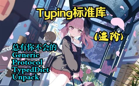 typing 标准库 让IDE重新拥有提示 瑪莎辣弟 python标准库 哔哩哔哩视频