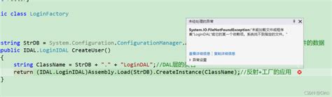 system io filenotfoundexception “未能加载文件或程序集“logindal”或它的某一个依赖项。系统找不到指定的