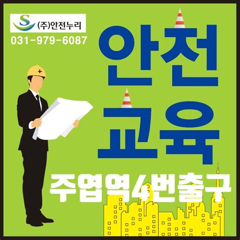건설업기초안전보건교육 일산파주 교육장은 어디일까요주엽역 4번출구 바로 앞 안전누리교육원창릉지구장항지구 네이버 블로그