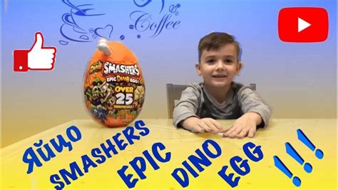 ОГРОМНОЕ ЯЙЦО ДИНОЗАВРА SMASHERS EPIC DINO EGG. UNBOXING. ОТКРЫТИЕ ...