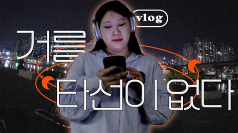 🍻 일 운동 일상 거를 타선이 없다 🎾 출근 직장인브이로그 술먹방 ㅣ데일리룩 코디 봄옷 쇼핑 하울 언박싱 헬스 테니스 자전거 출퇴근 직장인 도시락 Youtube